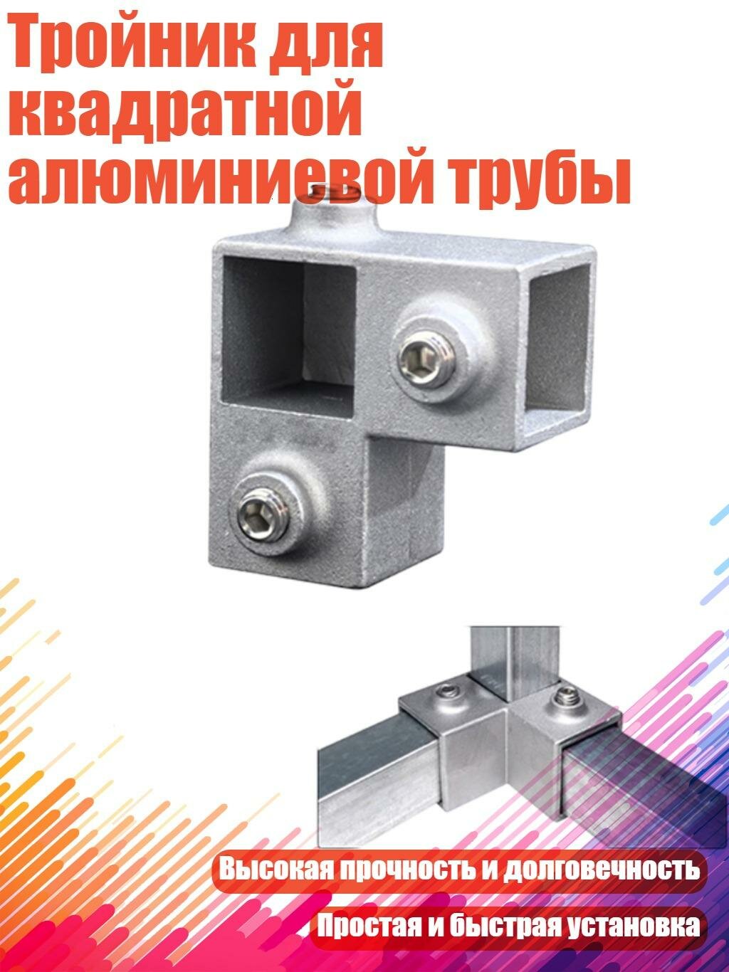 Тройник для квадратной алюминиевой трубы, Ахсекх Овайс