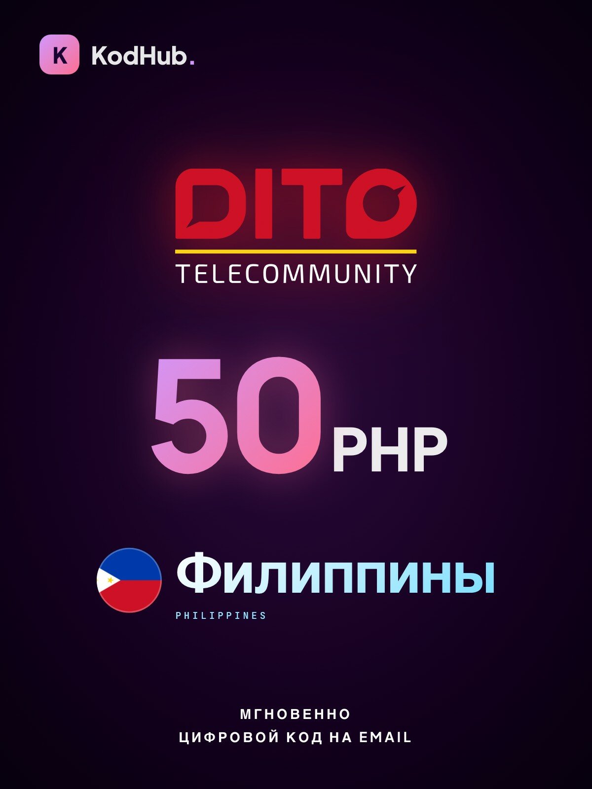 Пополнение DITO Филиппины 50 песо (PHP) | Call Credit, мобильная связь | Цифровой код