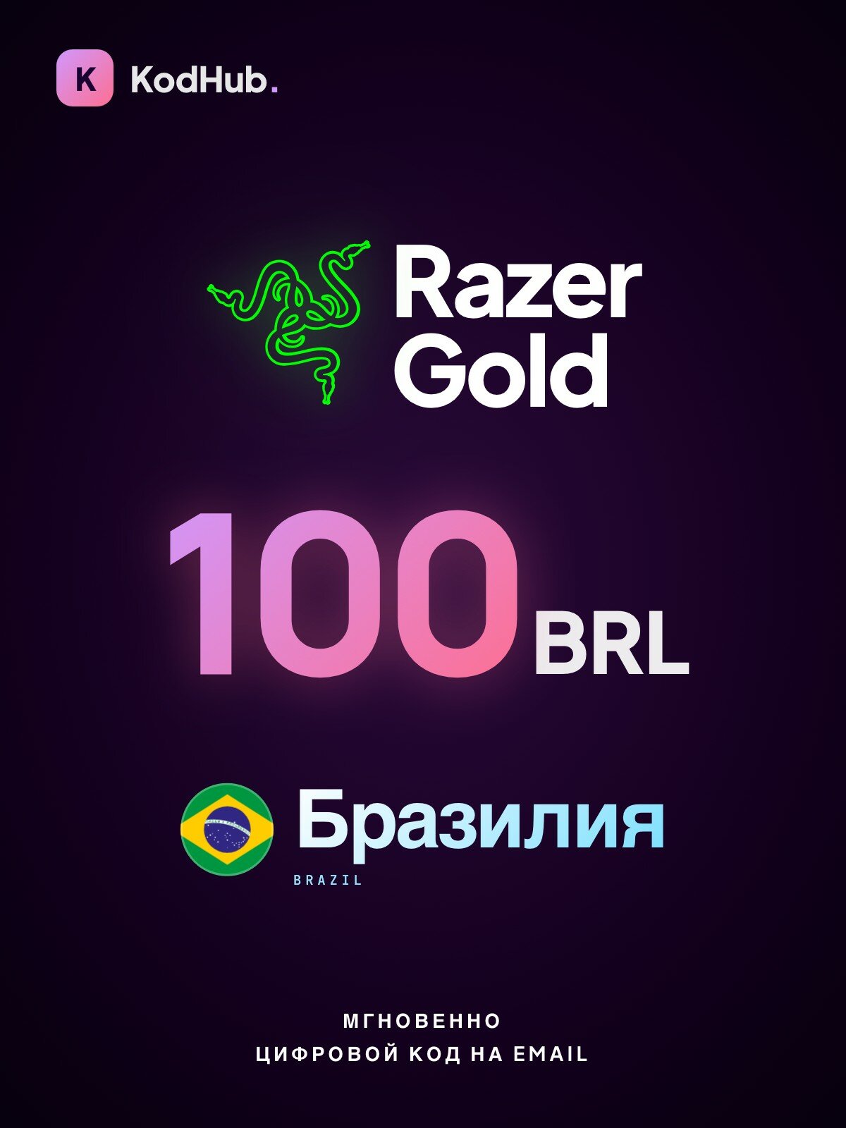 Подарочная карта Razer Gold Бразилия 100 реалов (BRL) | пополнение кошелька для игр и подписок | Цифровой код