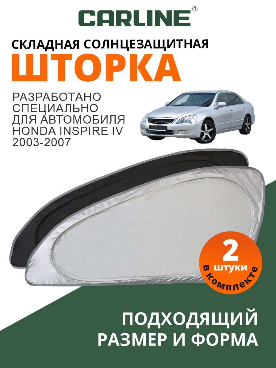 Солнцезащитная шторка CARLINE Honda Inspire 4 поколение (2003-2007) / шторка в авто Хонда Инспайр