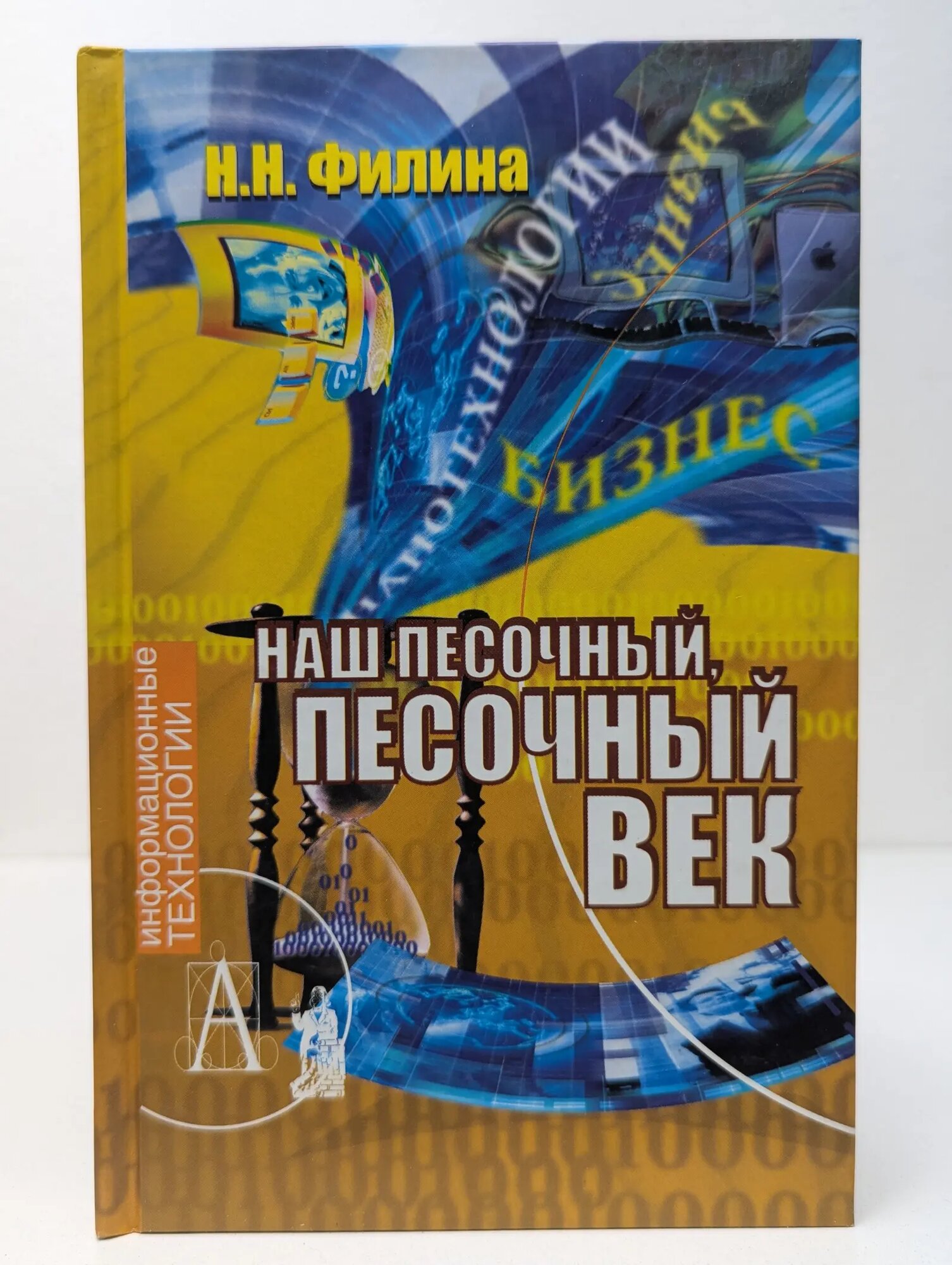 Информационные технологии. Наш песочный, песочный век. Новые технологии и бизнес Филина Наталья Николаевна 2005