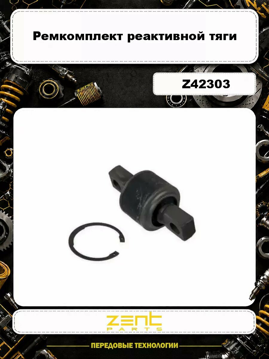 Ремкомплект реактивной тяги ZENTPARTS Z42303