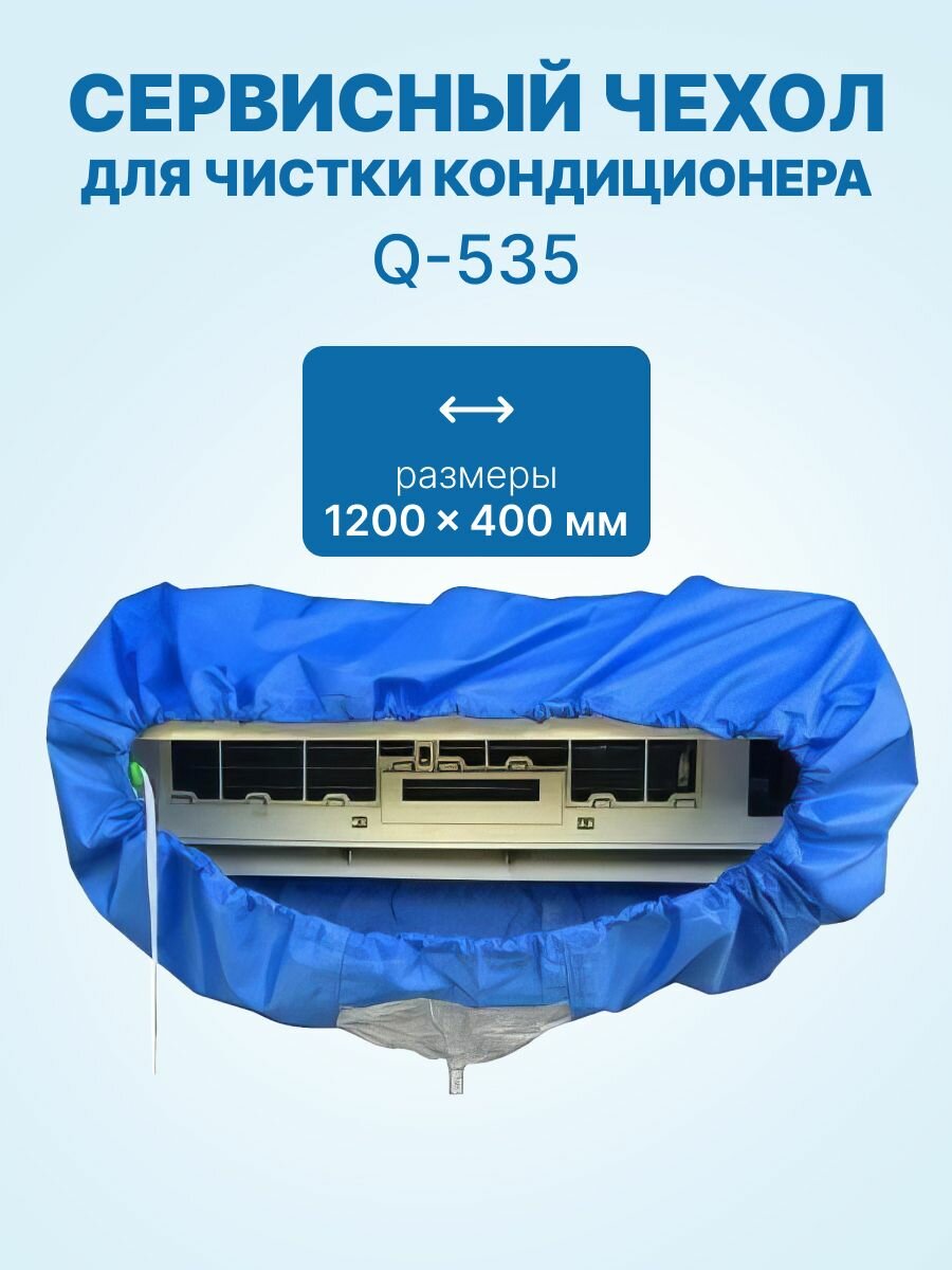 Сервисный чехол Q-535 мешок для чистки кондиционера, max 1200х400мм