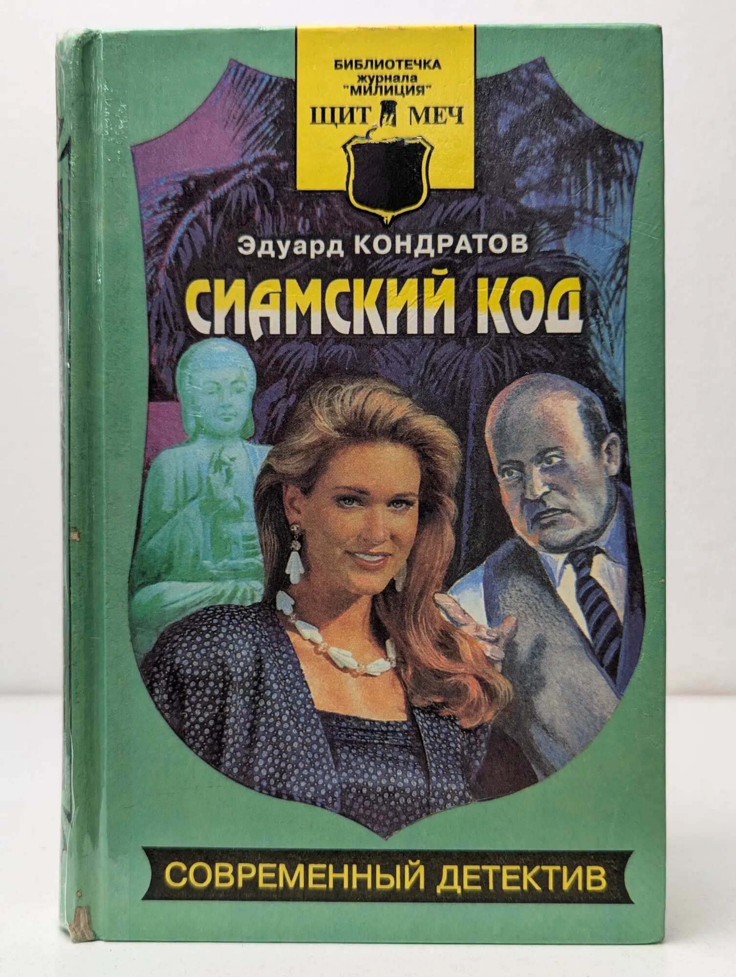 Библиотечка журнала Милиция. Щит и меч. Сиамский код Кондратов Эдуард Михайлович 1998