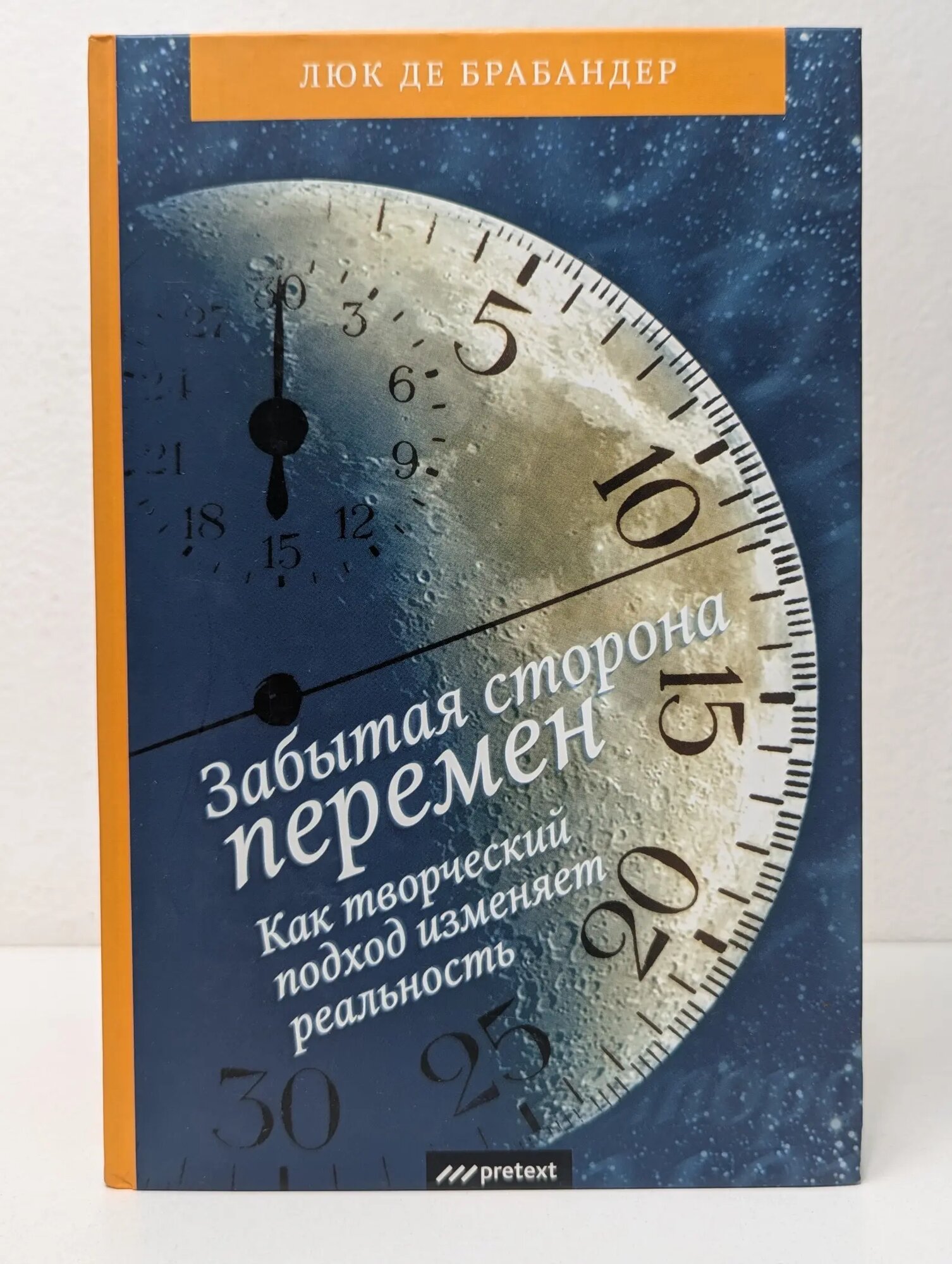 Забытая сторона перемен. Как творческий подход изменяет реальность де Брабандер Люк 2006
