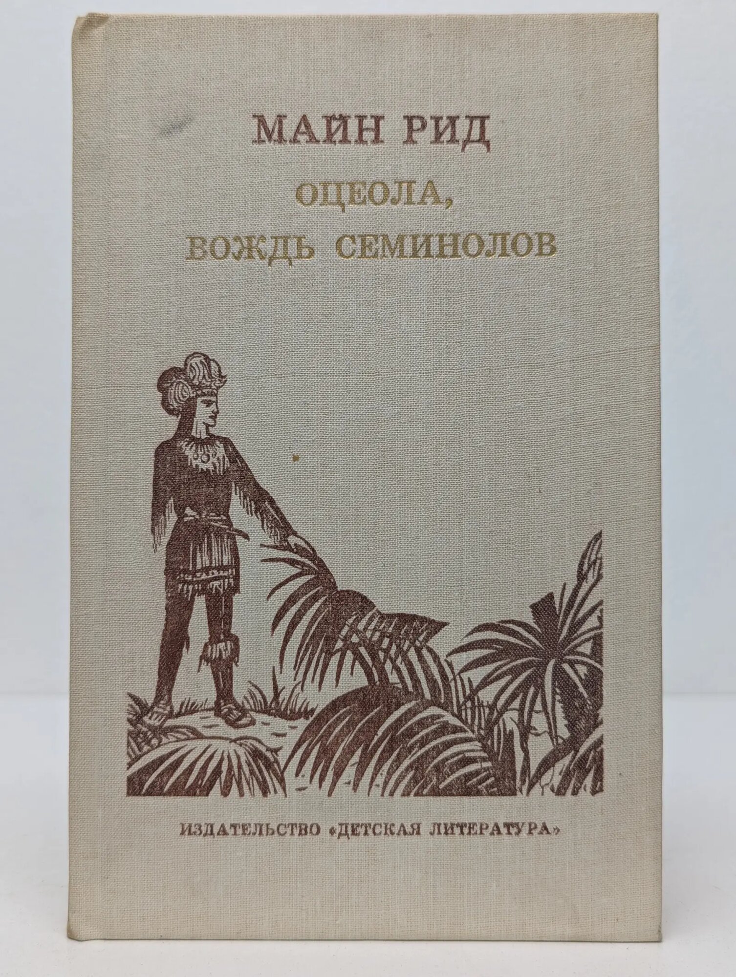 Оцеола, вождь семинолов Рид Майн 1988