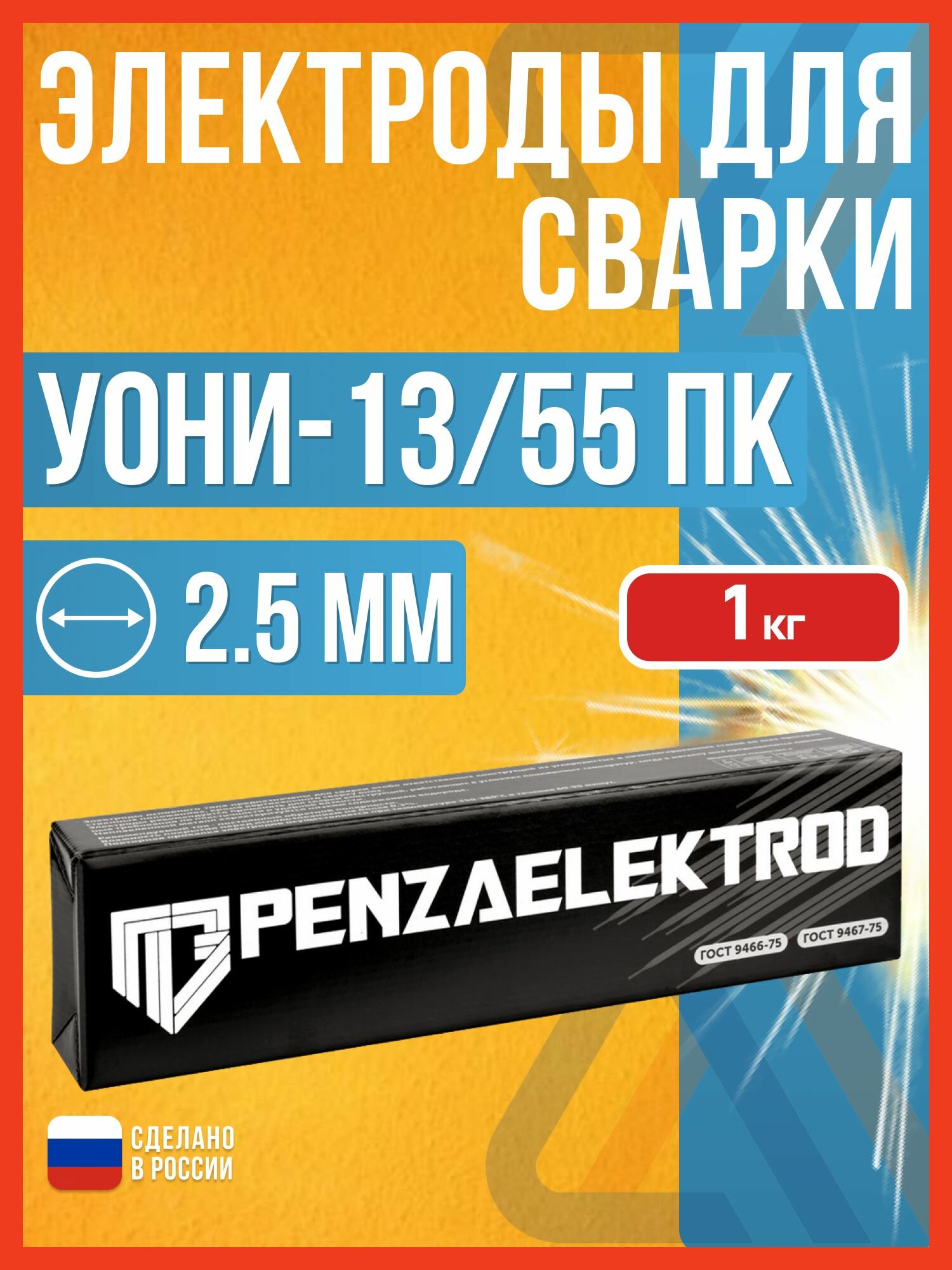 Электроды для сварки 2.5 мм УОНИ 13/55 ПК ПензаЭлектрод, 1 кг / Сварочные электроды ПензаЭлектрод