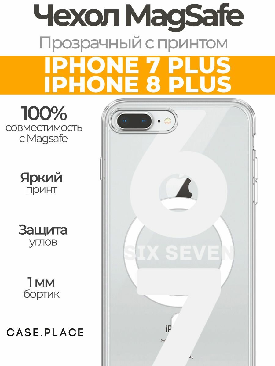 Чехол на Apple iPhone 7 Plus/8 Plus (Айфон 7 Плюс/8 Плюс) MagSafe с магнитом и принтом Мем "сикс севен"