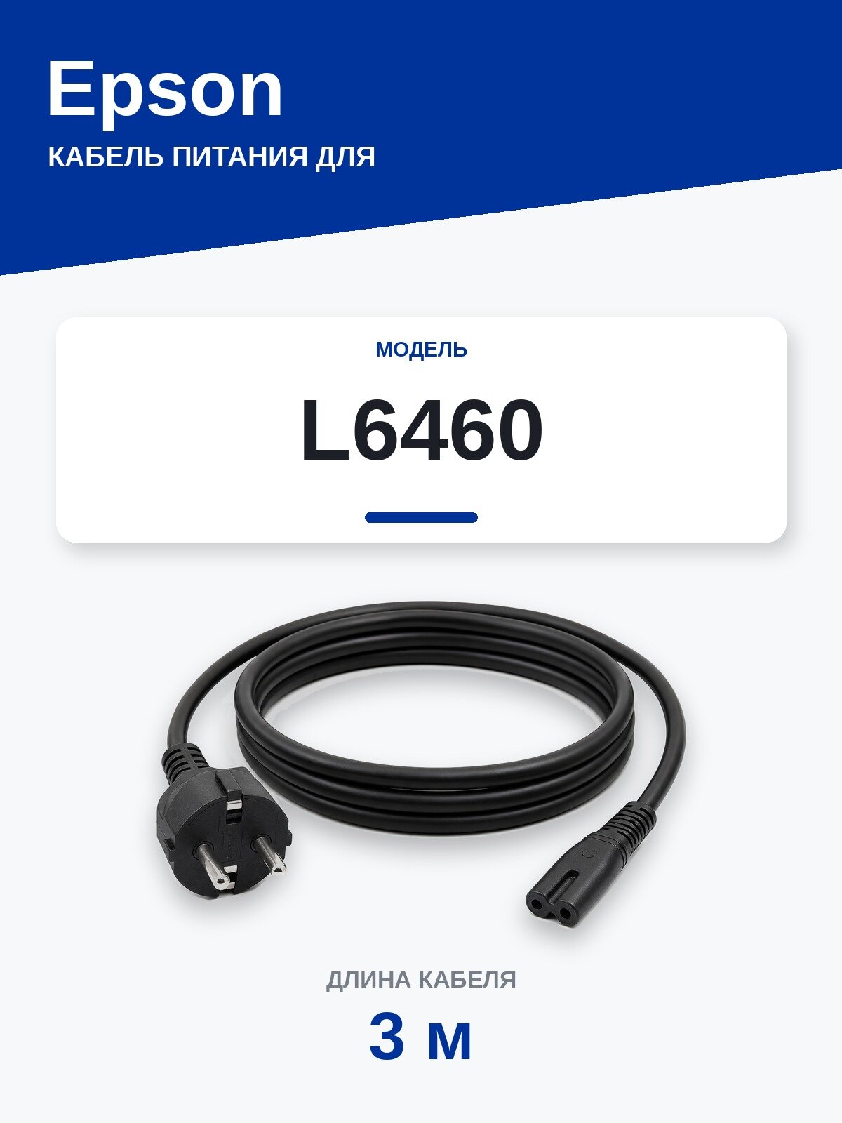 Кабель питания Epson L6460 — сетевой шнур 220В, 3 м, чёрный