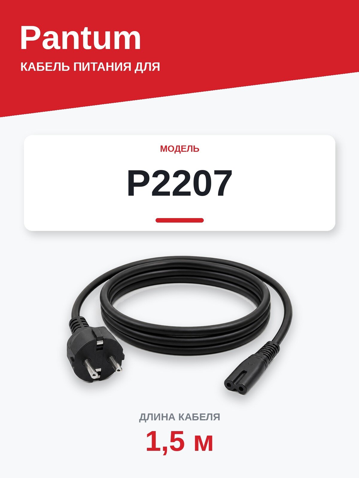Кабель питания Pantum P2207 — сетевой шнур 220В, 1,5 м, чёрный