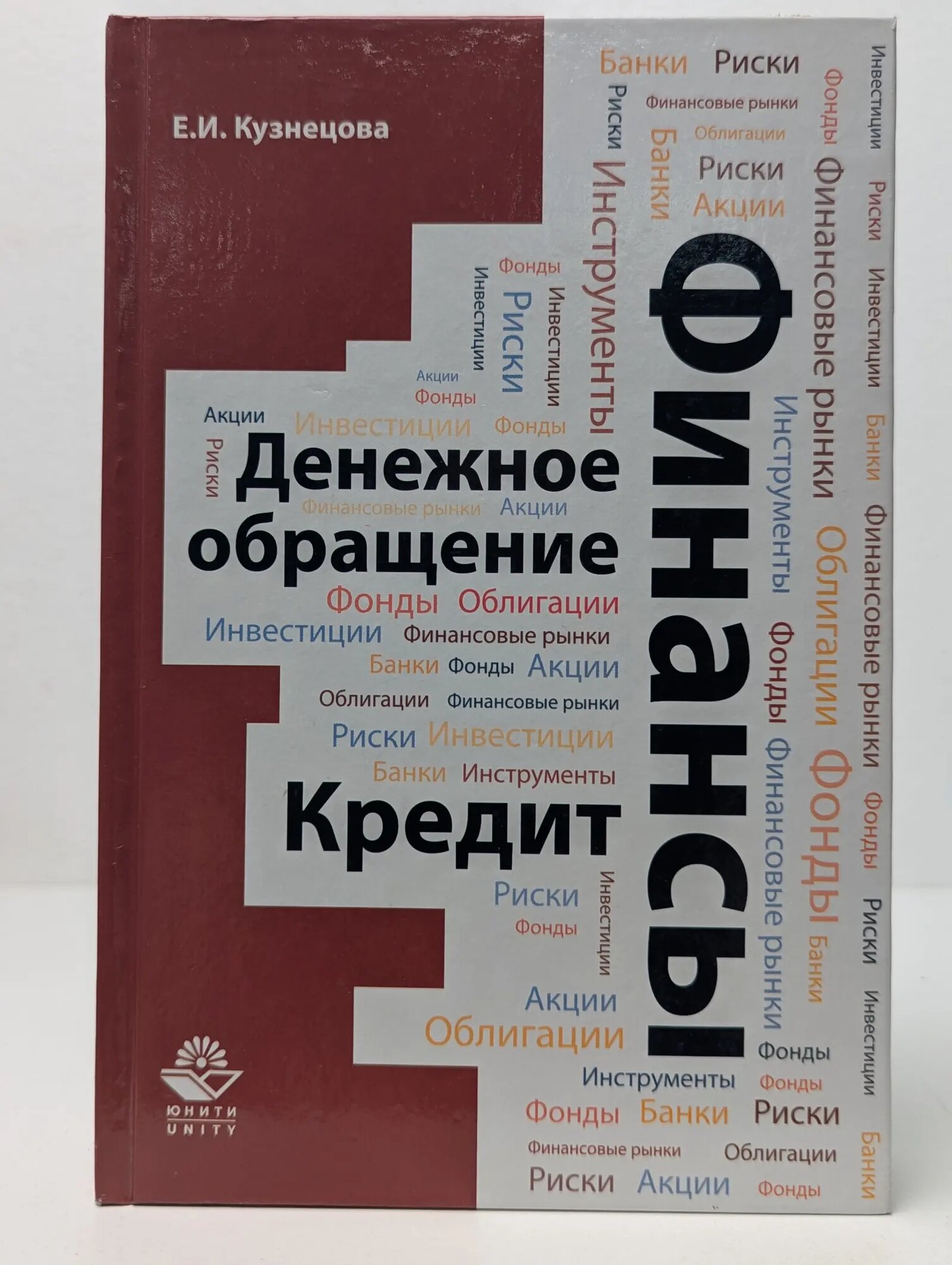 Финансы. Денежное обращение. Кредит Кузнецова Елена Ивановна 2012