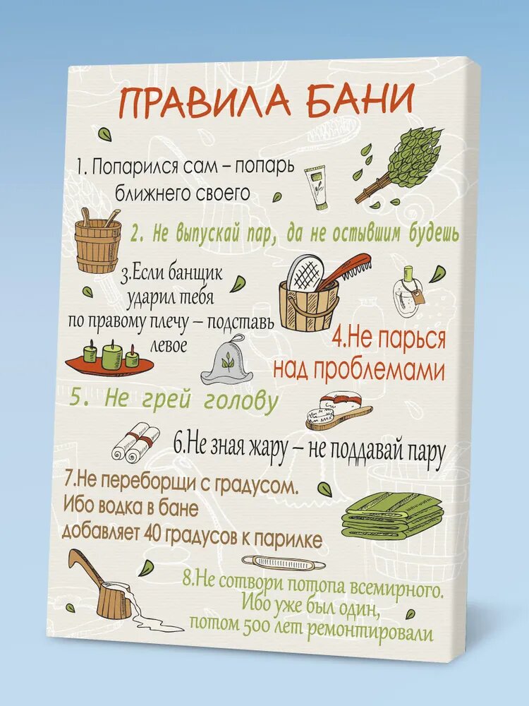 Картина "Правила бани", 30х40 см