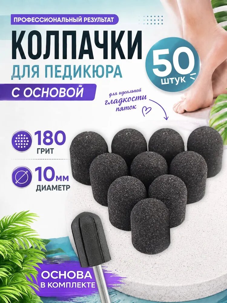 Песочные абразивные колпачки для педикюра и основа 10 мм 180 гр 50 штук