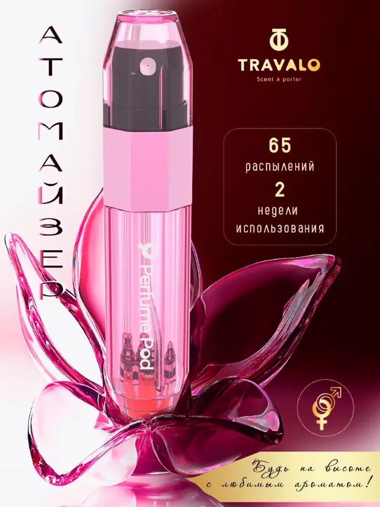Travalo Флакон атомайзер для духов PerfumePod Ice Pink