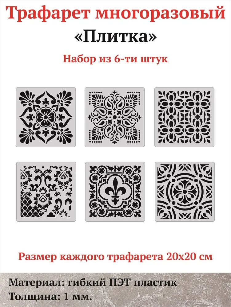 Трафареты для стен "Плитка", набор 6 шт