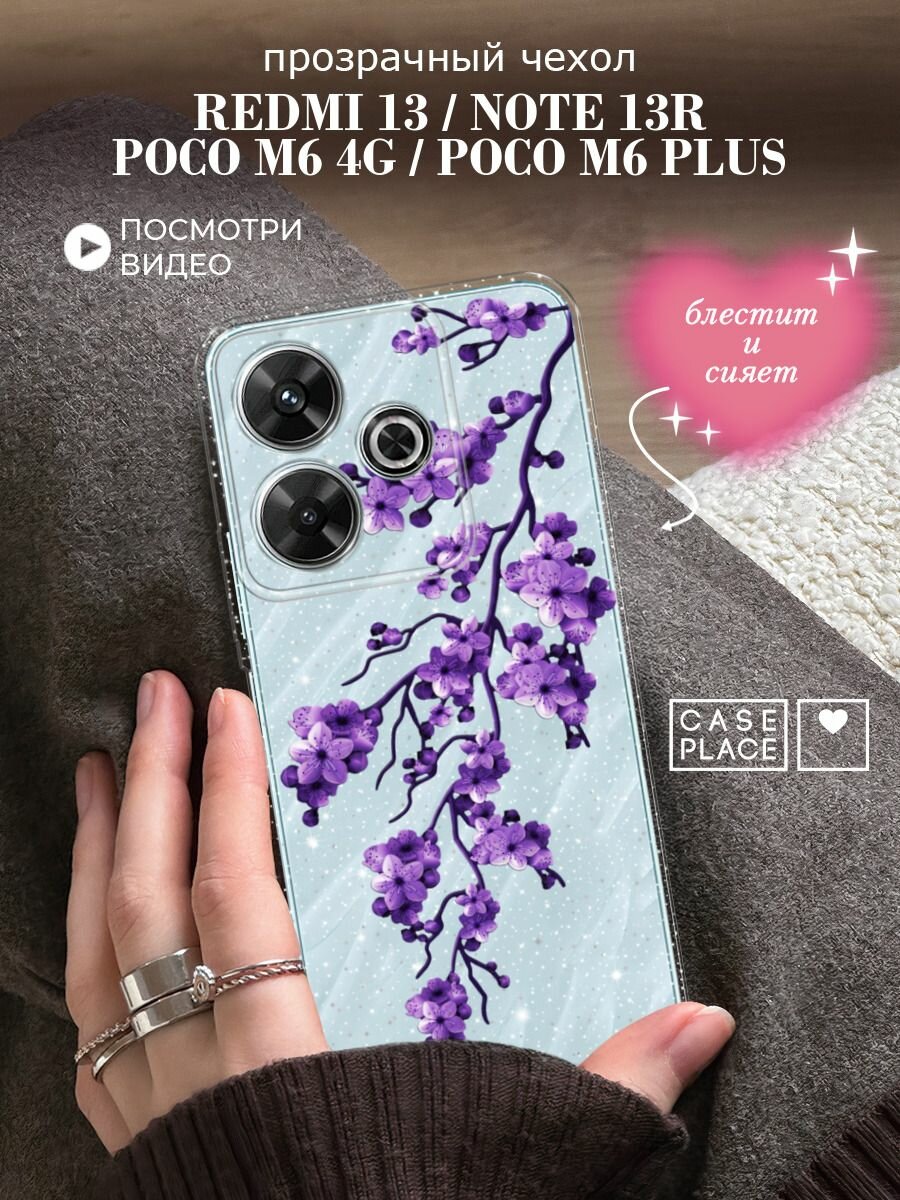 Чехол на Redmi Note 13R/Redmi 13/Poco M6 4G/Poco M6 Plus (Редми Нот 13R) с блестками и принтом Фиолетовая сакура