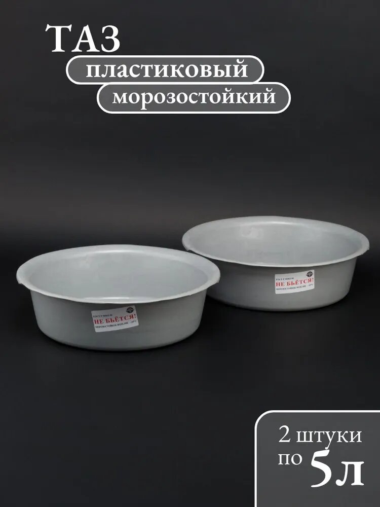 Таз мягкий 5 литров не бьющийся - 2 шт