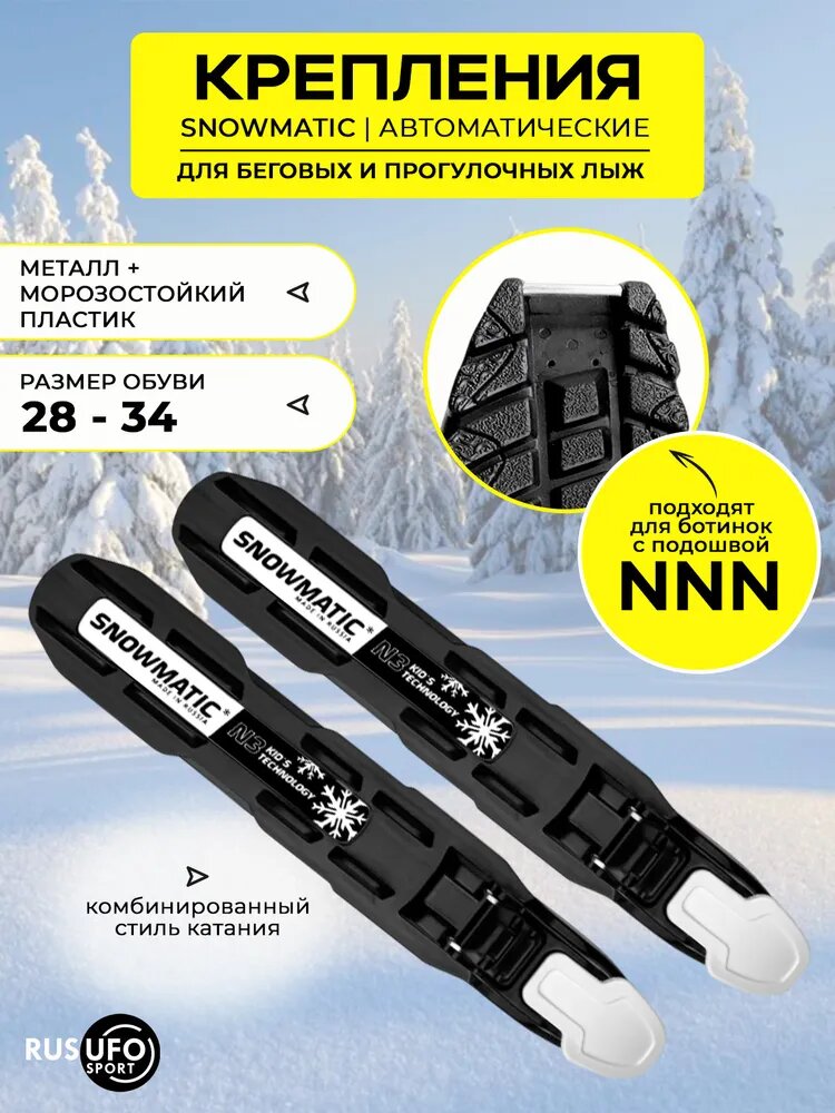 Лыжное крепление NNN SNOWMATIC N3 р. XS (28-34)