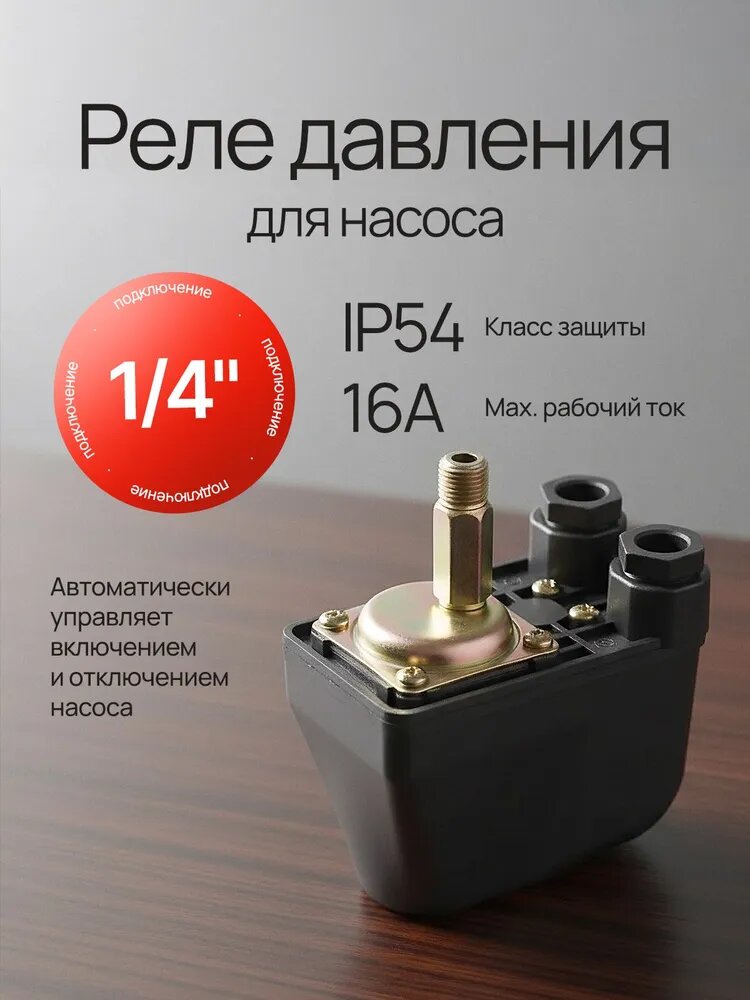Реле давления с внешней резьбой 1/4" для насосной станции TIM PS-02B2