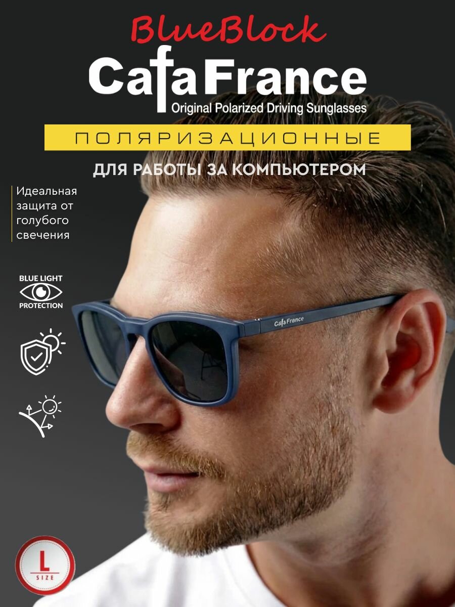 Очки 2 в 1 поляризационные и компьютерные Cafа France CGD010