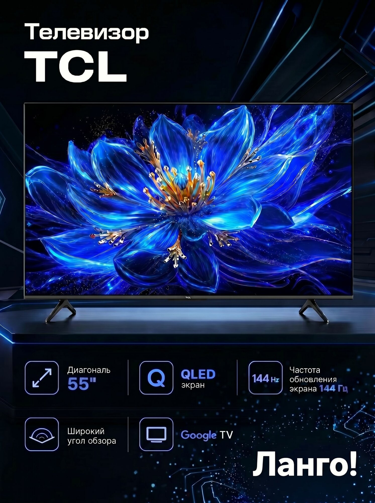 55" (140 см) Телевизор TCL 55P8L, QLED 4K UltraHD, 3840x2160, 144 Гц, Smart TV, черный
