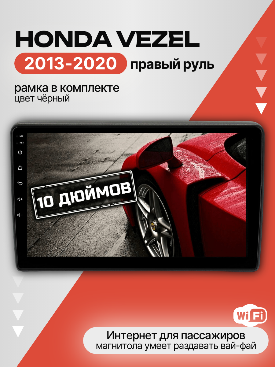 Магнитола 10" 3/32 ГБ для Honda Vezel 2013-2020, правый руль, рамка в комплекте