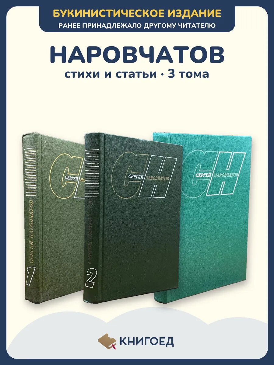 Наровчатов Сергей Сергеевич — комплект 3 книги (поэзия, букинистика)