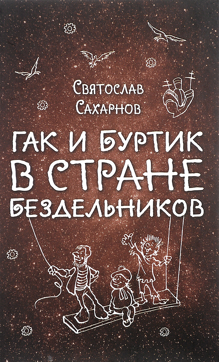 Гак и Буртик в Стране бездельников