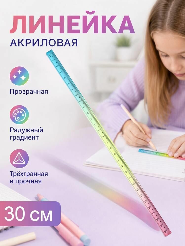 Линейка акриловая