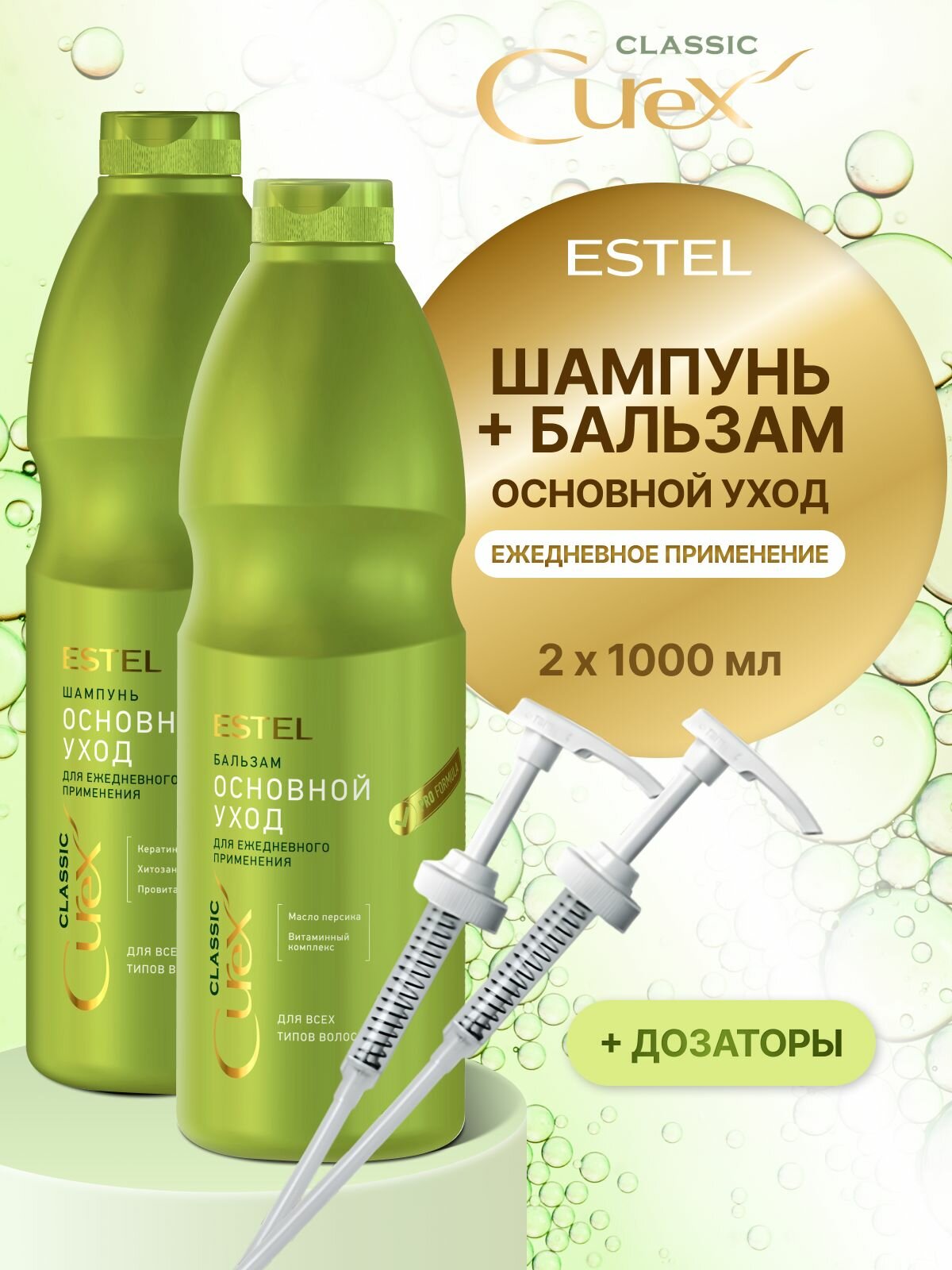 ESTEL PROFESSIONAL Набор для волос увлажняющий CUREX CLASSIC для ежедневного ухода: шампунь с кератином 1000 мл, бальзам 1000 мл и дозаторы 2 шт ежедневное использование большой объем