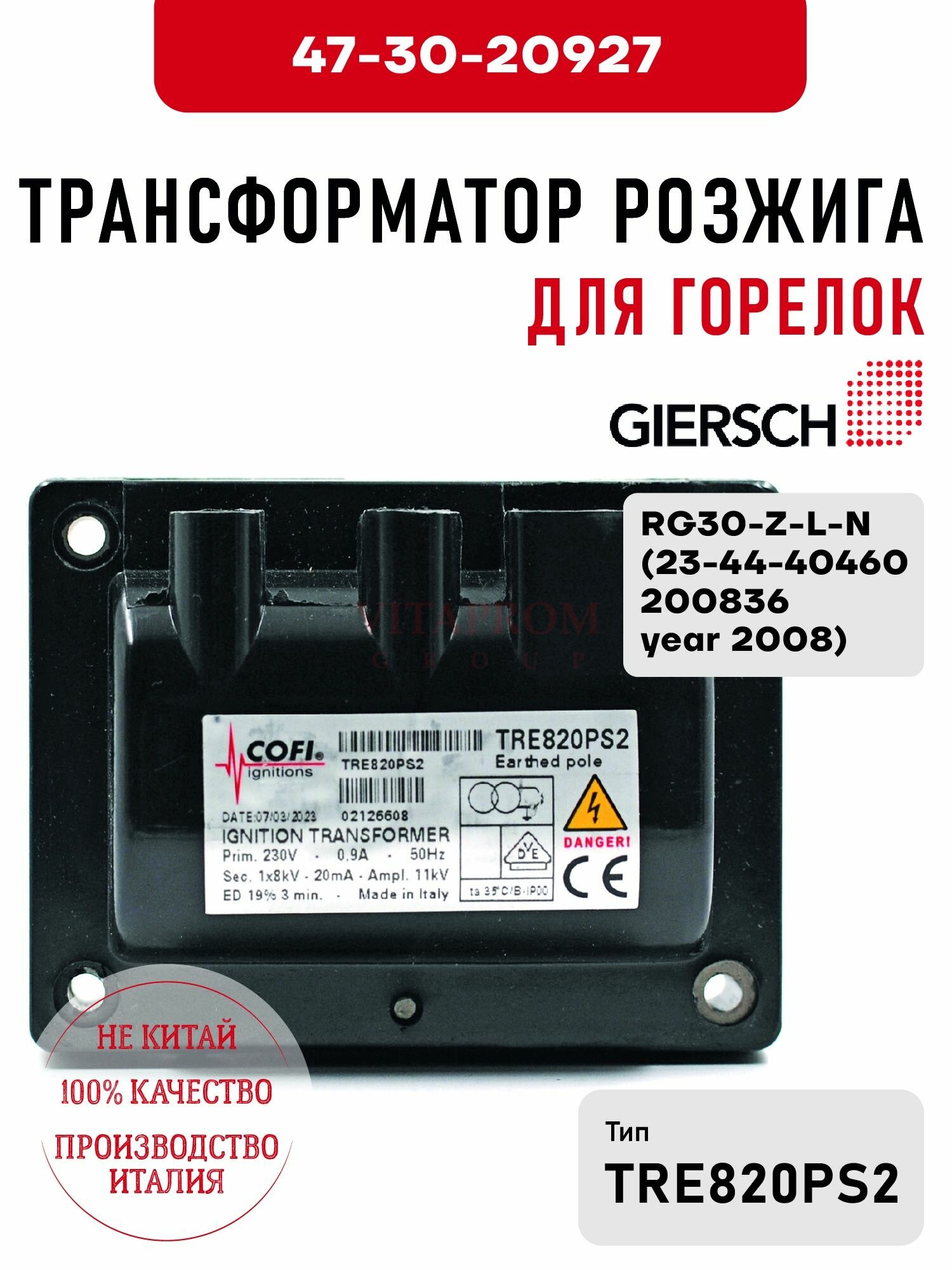 Трансформатор розжига Giersch 47-30-20927 для горелок RG30-Z-L-N 23-44-40460