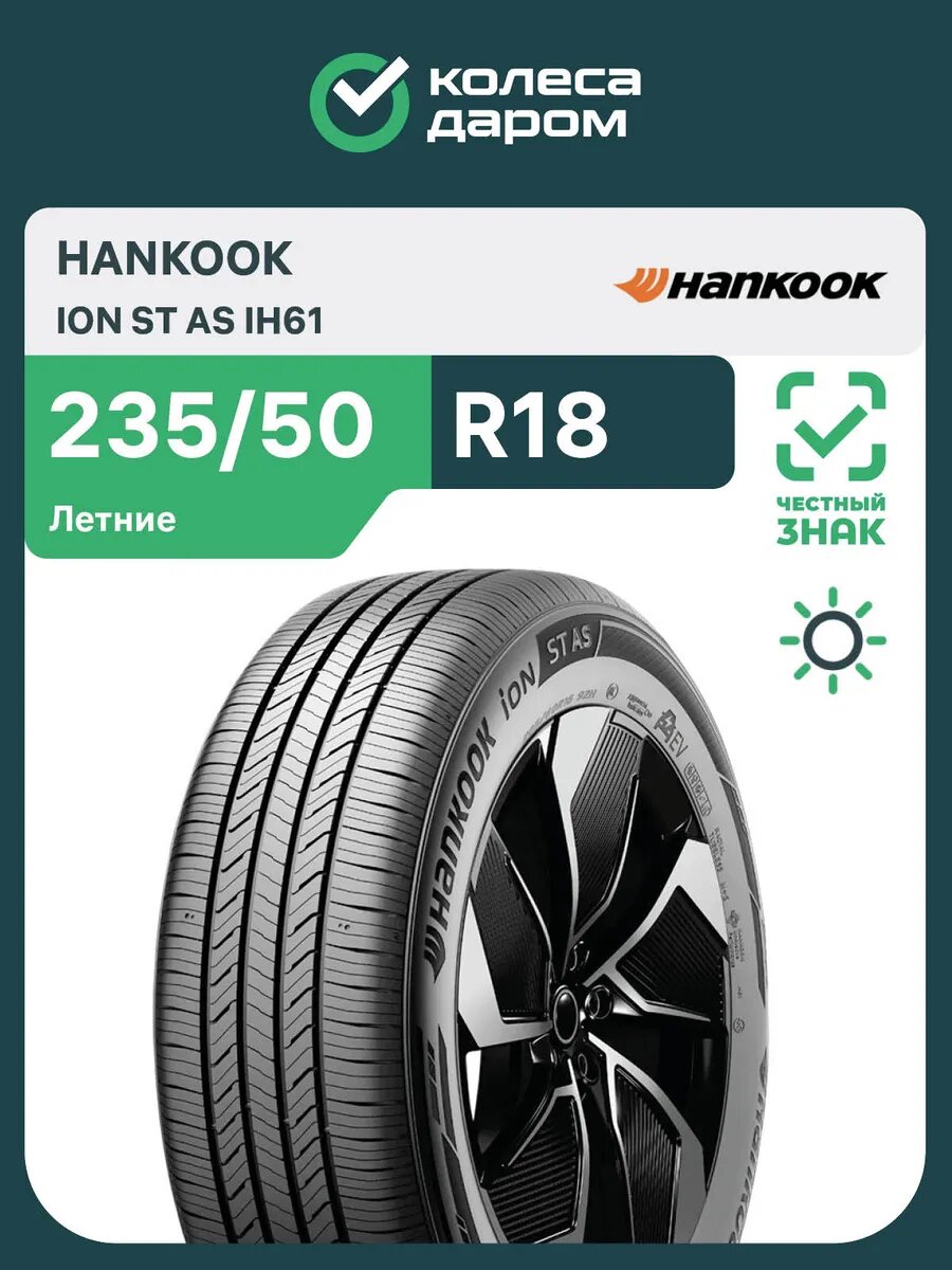 Летняя шина , без шипов , iON ST AS IH61 R18 235/50 97V, автомобильная
