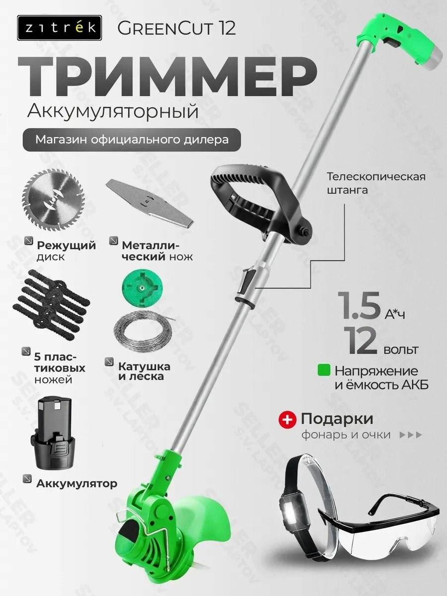Триммер аккумуляторный садовый для травы Zitrek GreenCut 12