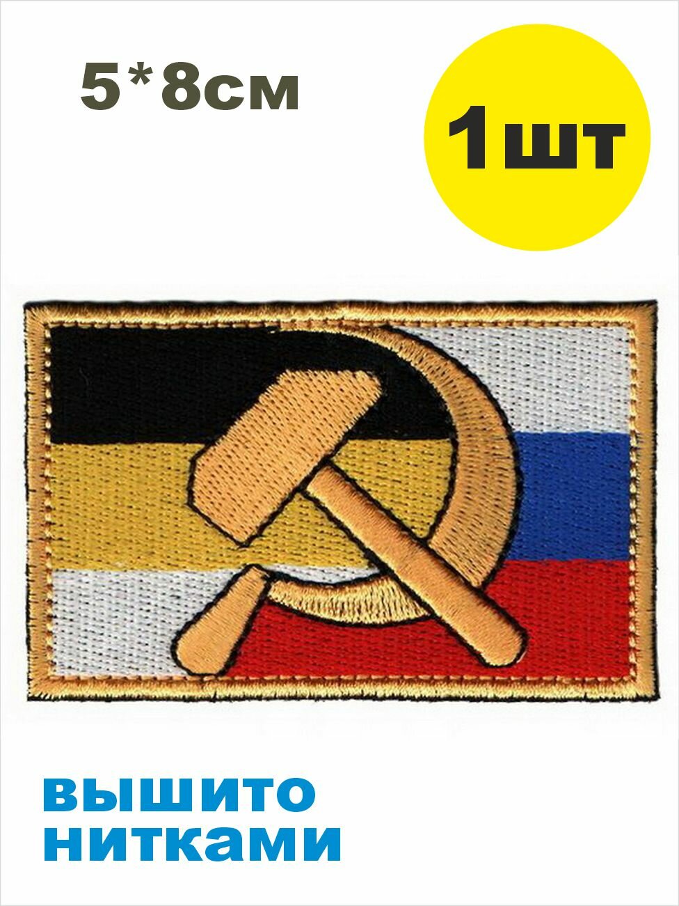 Шеврон серп И молот
