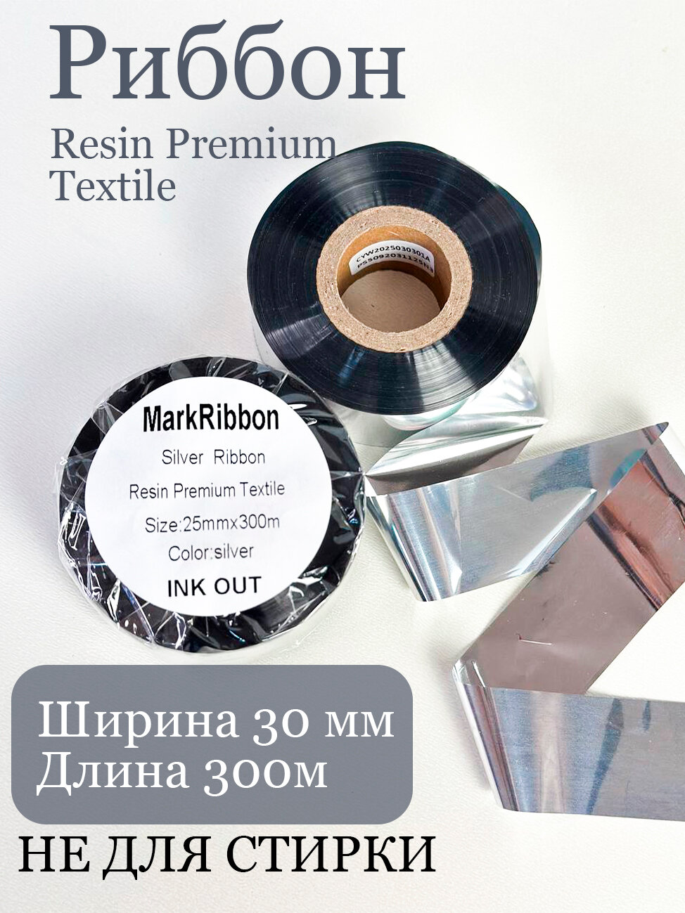 MarkRibbon Лента термотрансферная (Риббон), оригинал, Серебряный, 1 шт