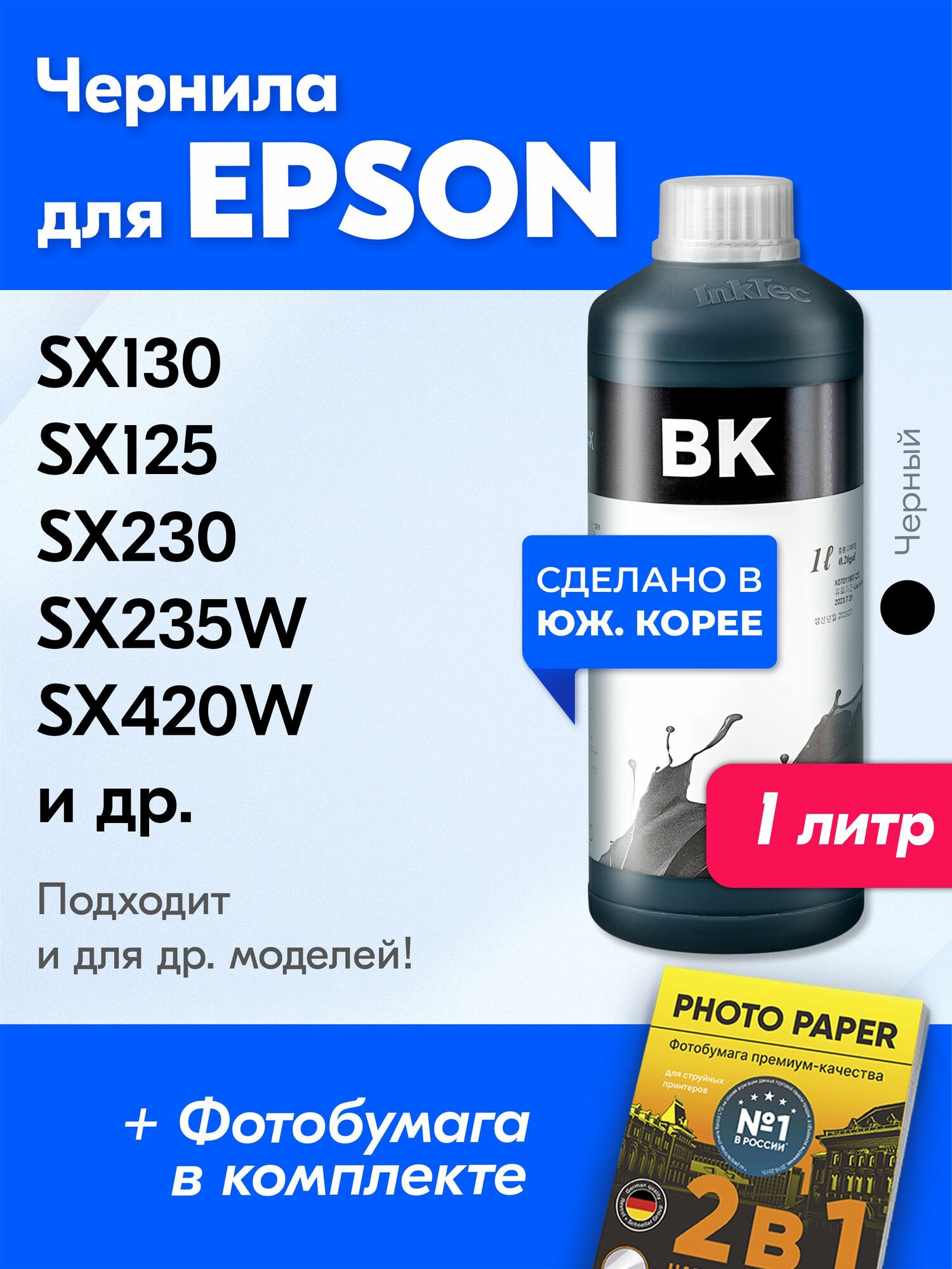 Чернила для принтера Epson Stylus SX130, SX125, SX230, SX235W, SX420W и др, для T1281-T1284. Краска на принтер для заправки картриджей, Черные пигментные