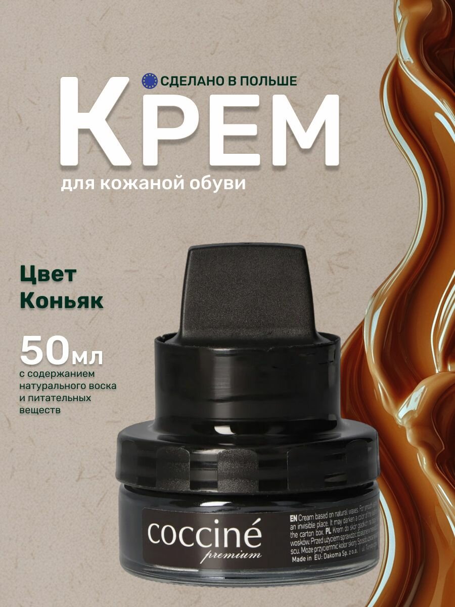 Крем для обуви из гладкой кожи Coccine, коньяк, 50 мл