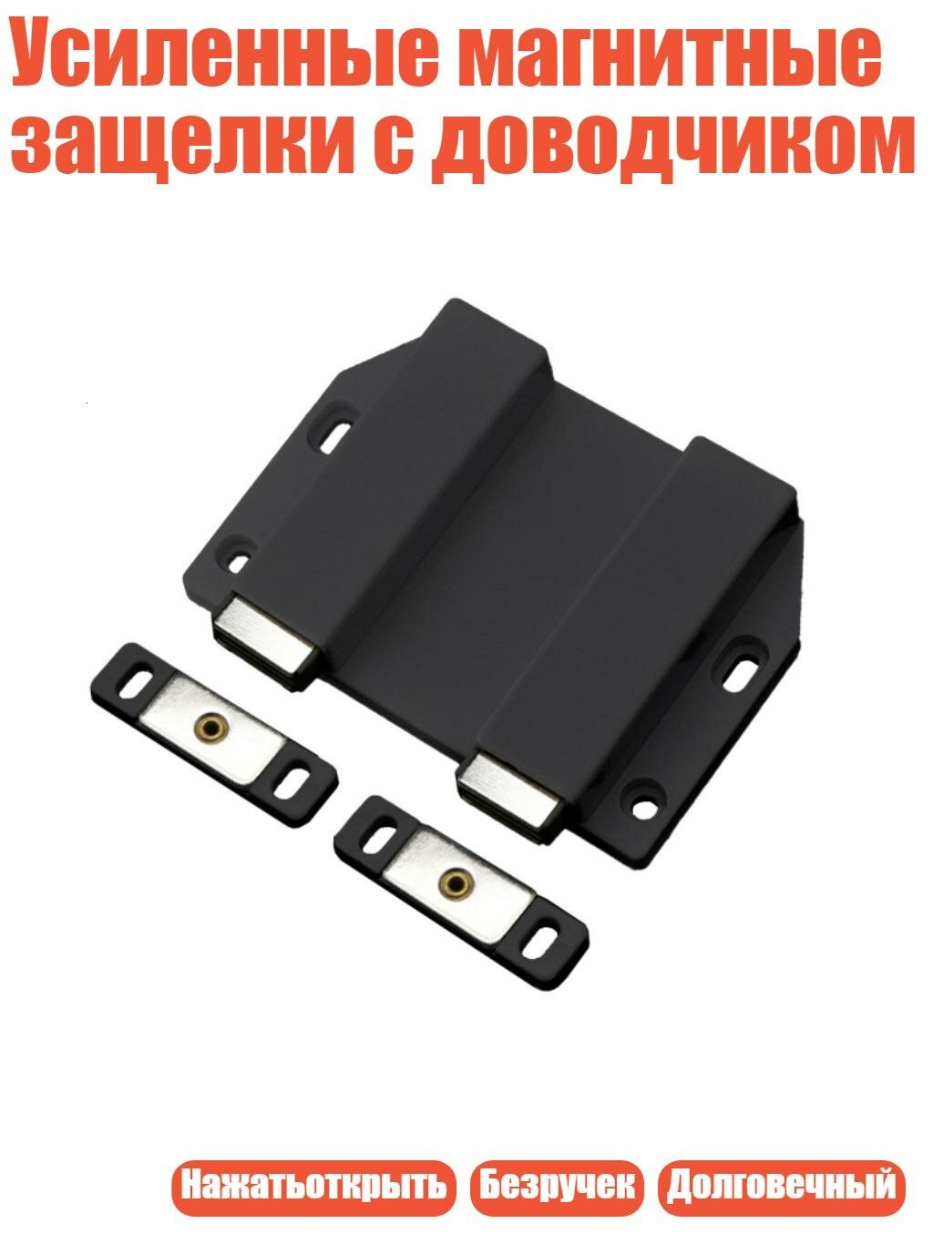 Усиленные магнитные защелки с доводчиком, B