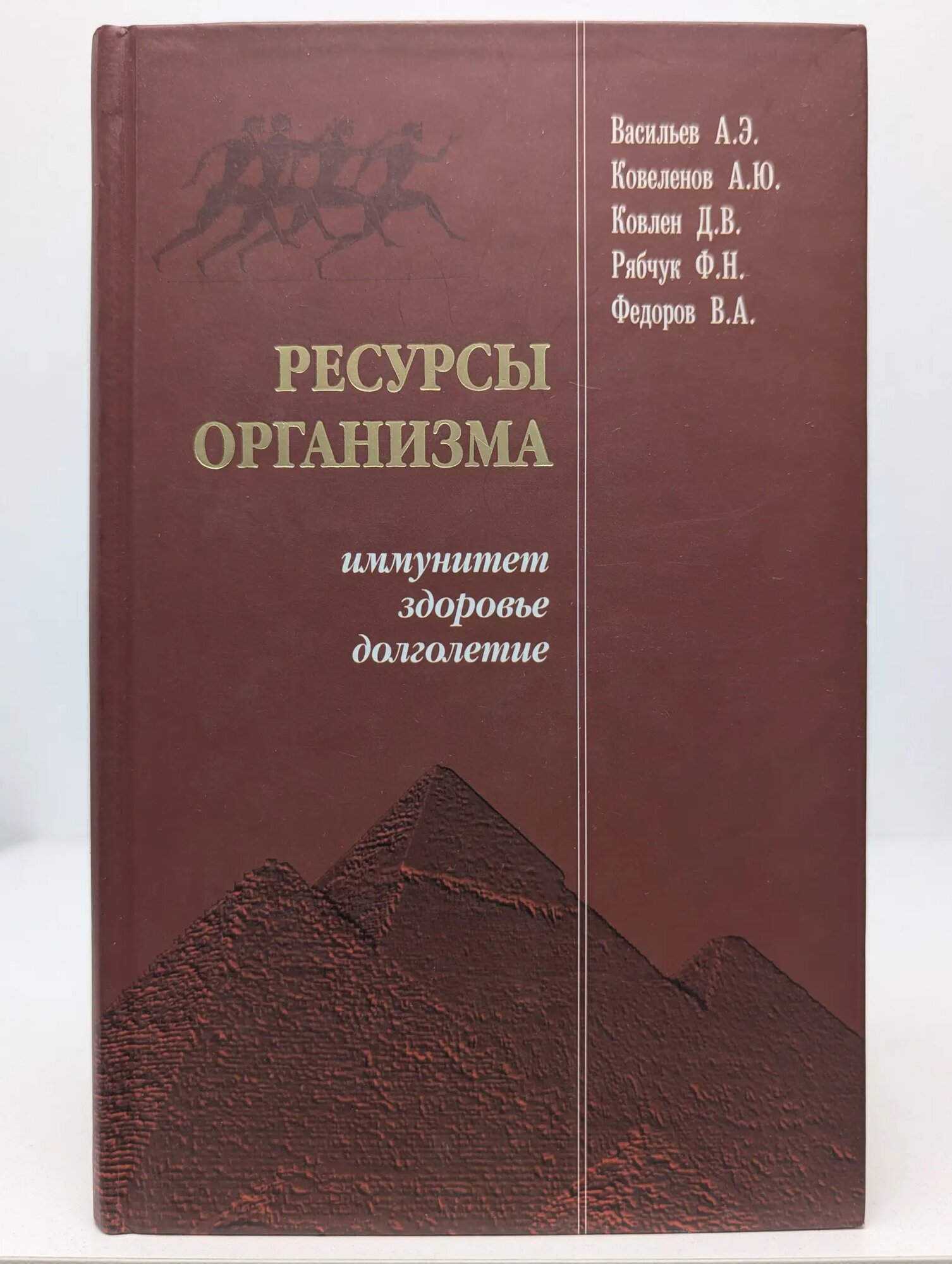 Ресурсы организма - иммунитет, здоровье, долголетие Васильев Александр Эдуардович, Ковеленов Алексей Юрьевич, Ковлен Денис Викторович, Рябчук Фаина Николаевна, Федоров Вячеслав Алексеевич 2004