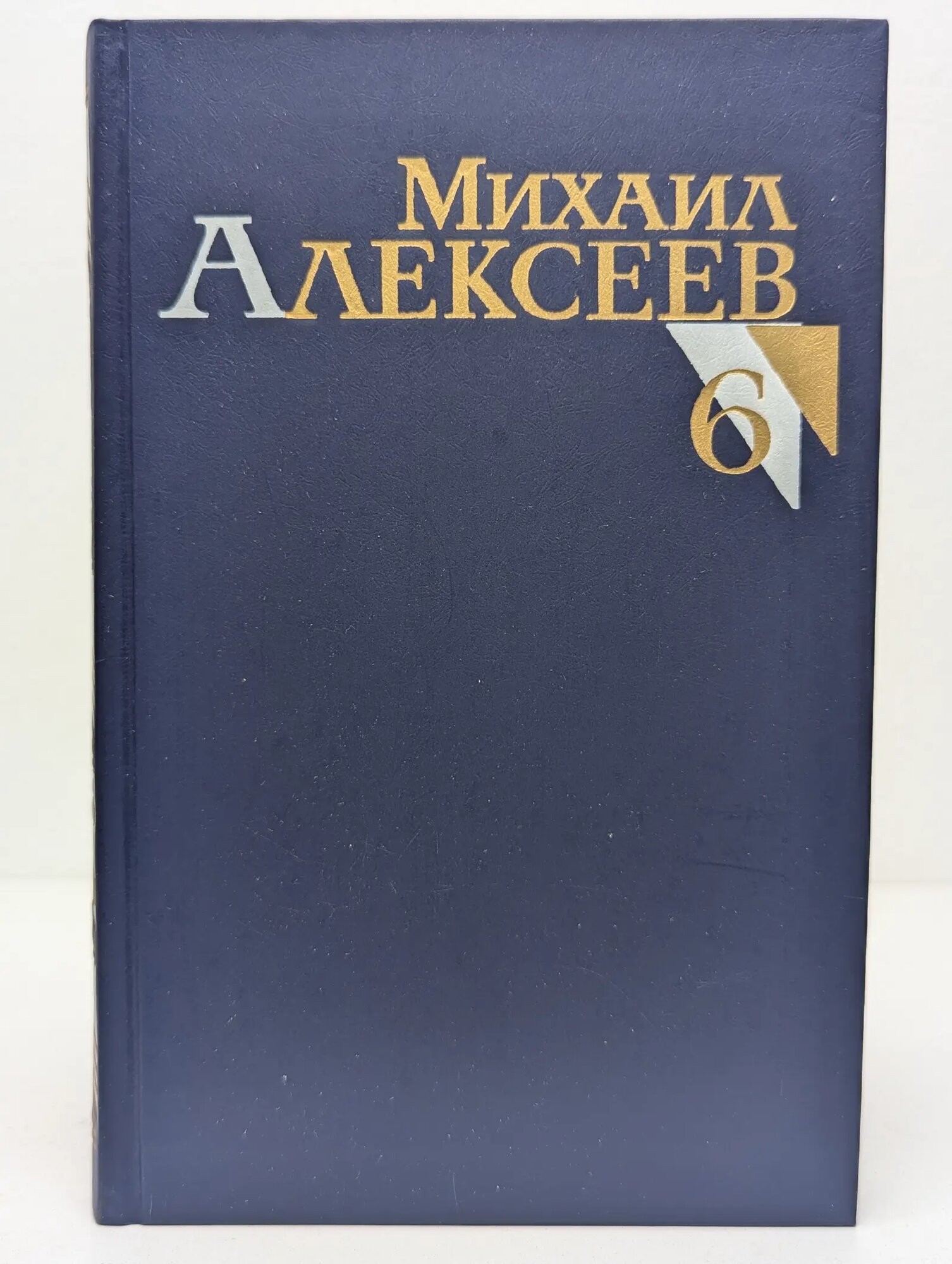 Михаил Алексеев. Собрание сочинений в 8 томах. Том 6 Алексеев Михаил Николаевич 1989