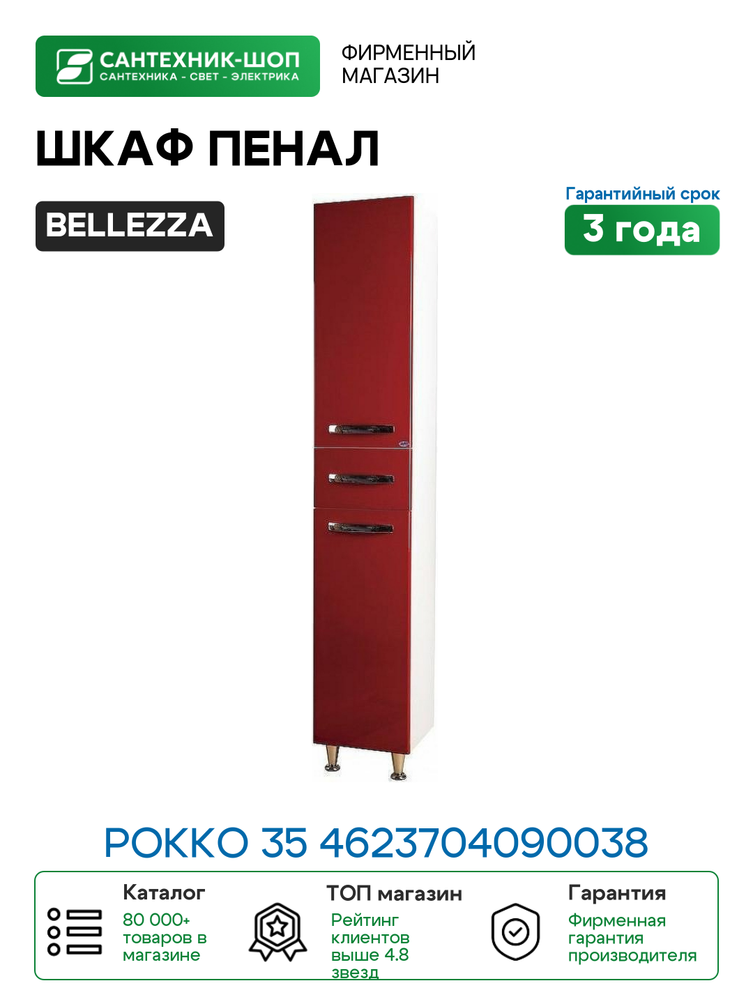 Шкаф пенал Bellezza Рокко 35 4623704090038 Красный Белый МДФ / ЛДСП