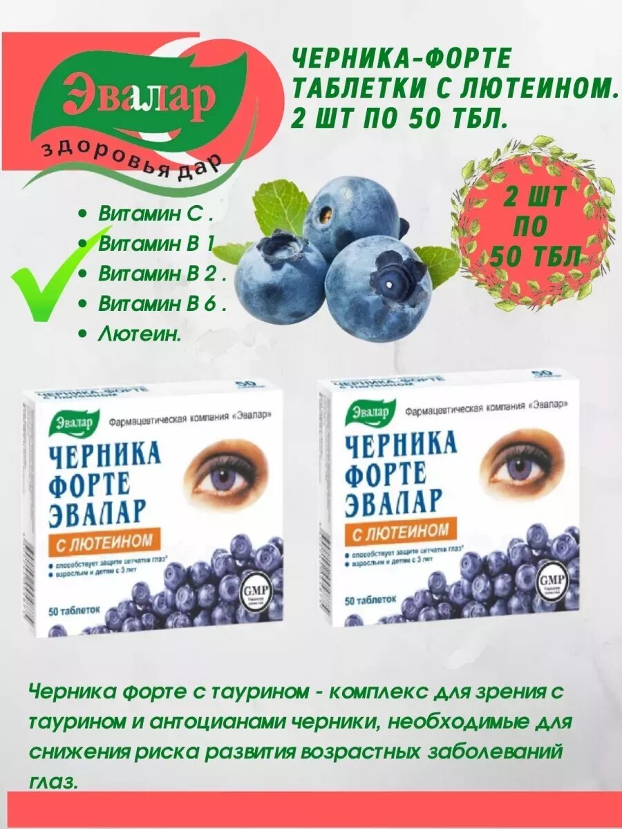 Черника-форте в таблетках с лютеином.