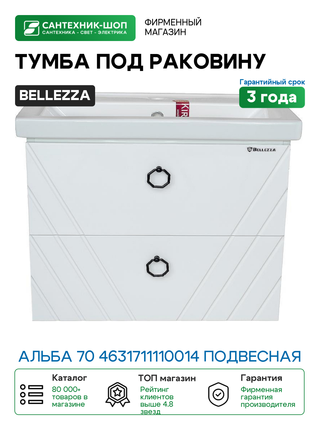 Тумба под раковину Bellezza Альба 70 4631711110014 подвесная Белая МДФ / ЛДСП