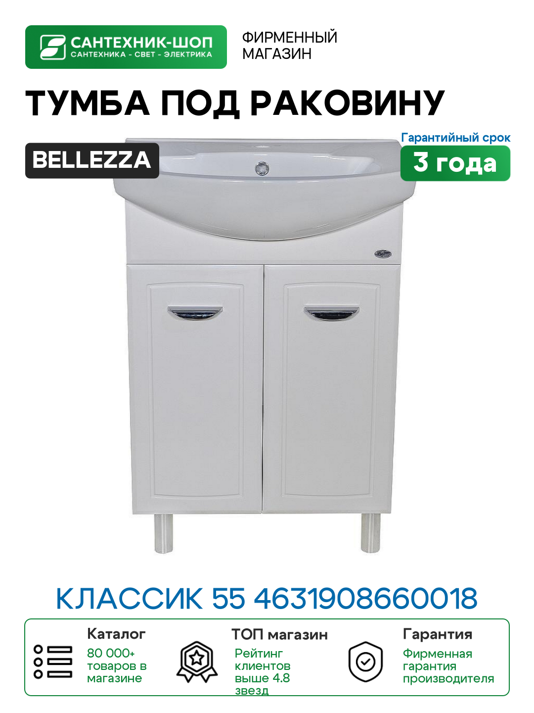 Тумба под раковину Bellezza Классик 55 4631908660018 Белая МДФ / ЛДСП