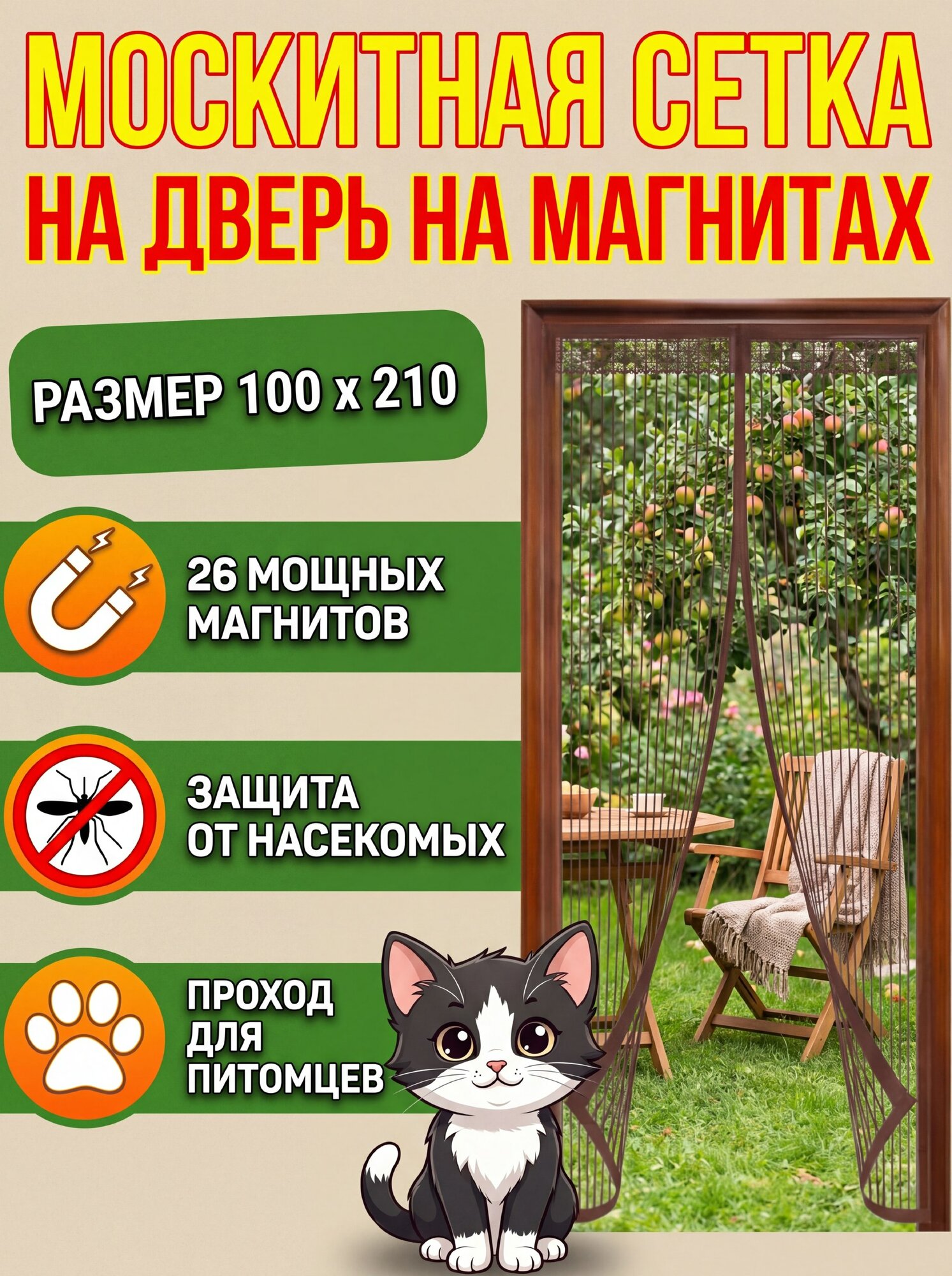 Москитная сетка на дверь на магнитах, 100х210