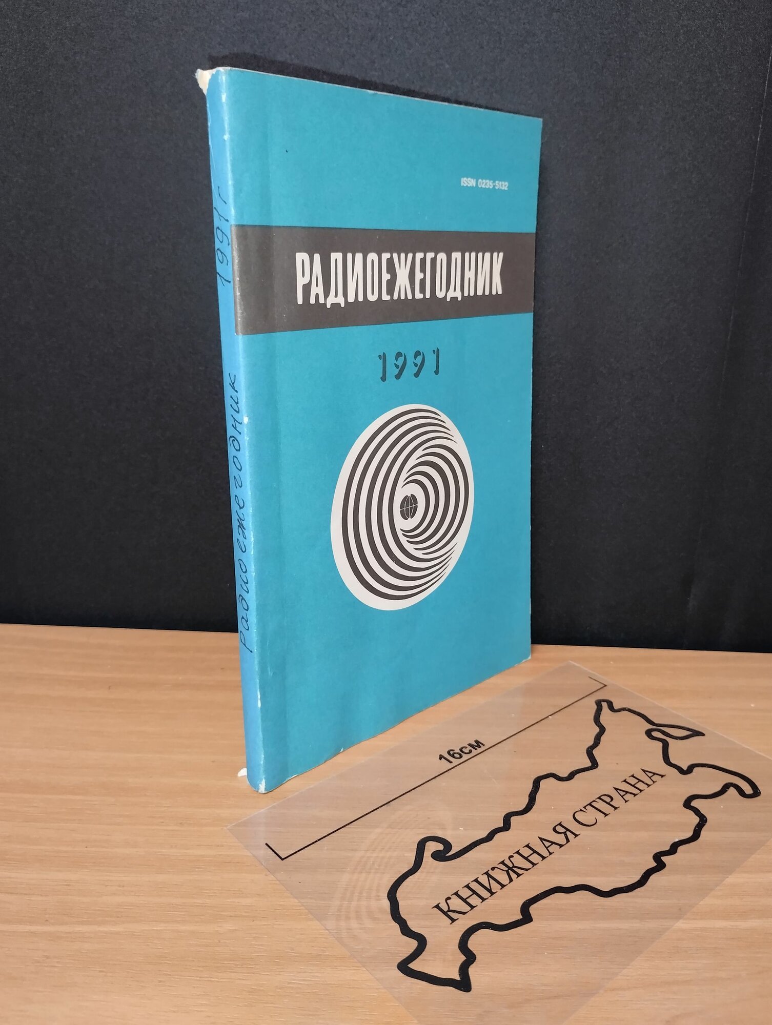 Радиоежегодник. 1991