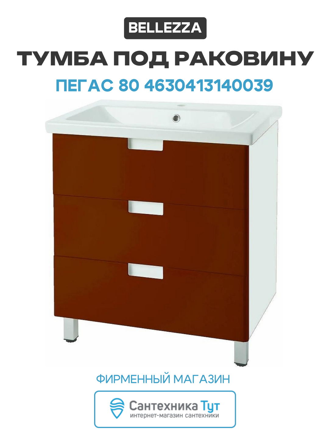 Тумба под раковину Bellezza Пегас 80 4630413140039 Красная МДФ / ЛДСП красный с ящиками