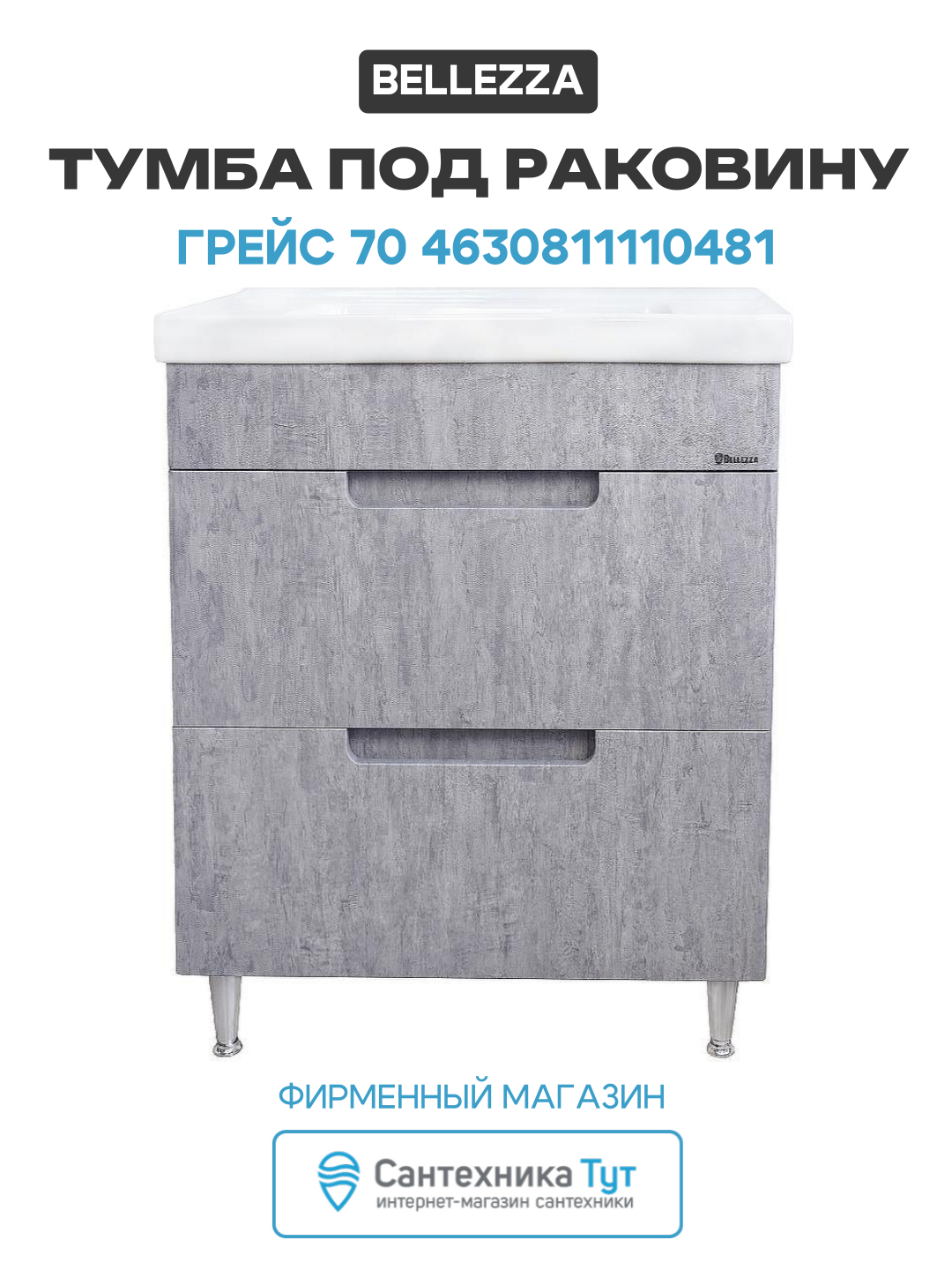Тумба под раковину Bellezza Грейс 70 4630811110481 Скала серая МДФ / ЛДСП серый с ящиками