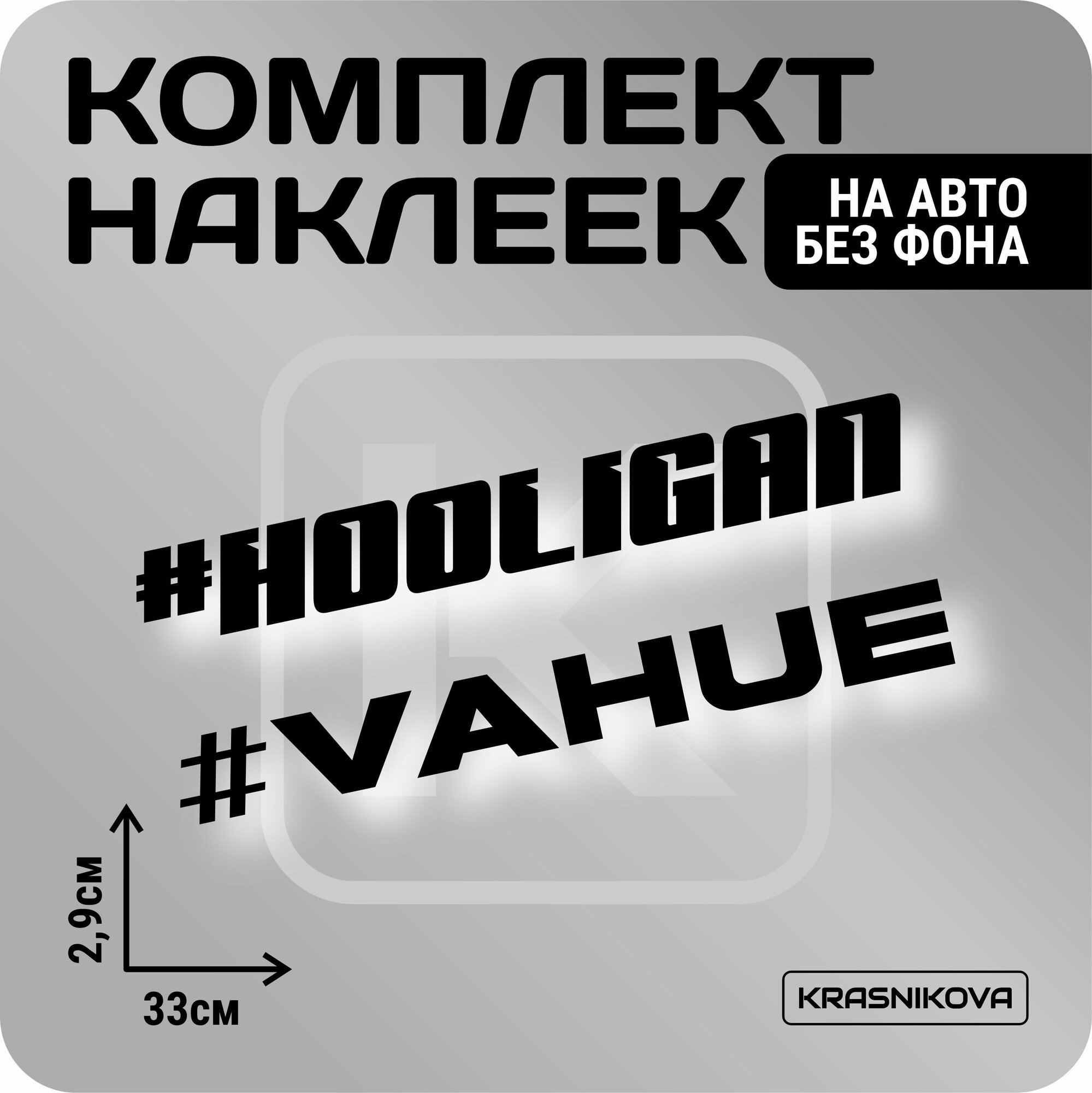 Наклейки на авто стикеры стикеры набор hooligan/vahue мем