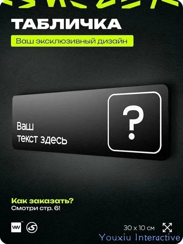 Табличка на заказ с вашим текстом, серия COSMO, черная, пластиковая, 30х10 см, Айдентика Технолоджи